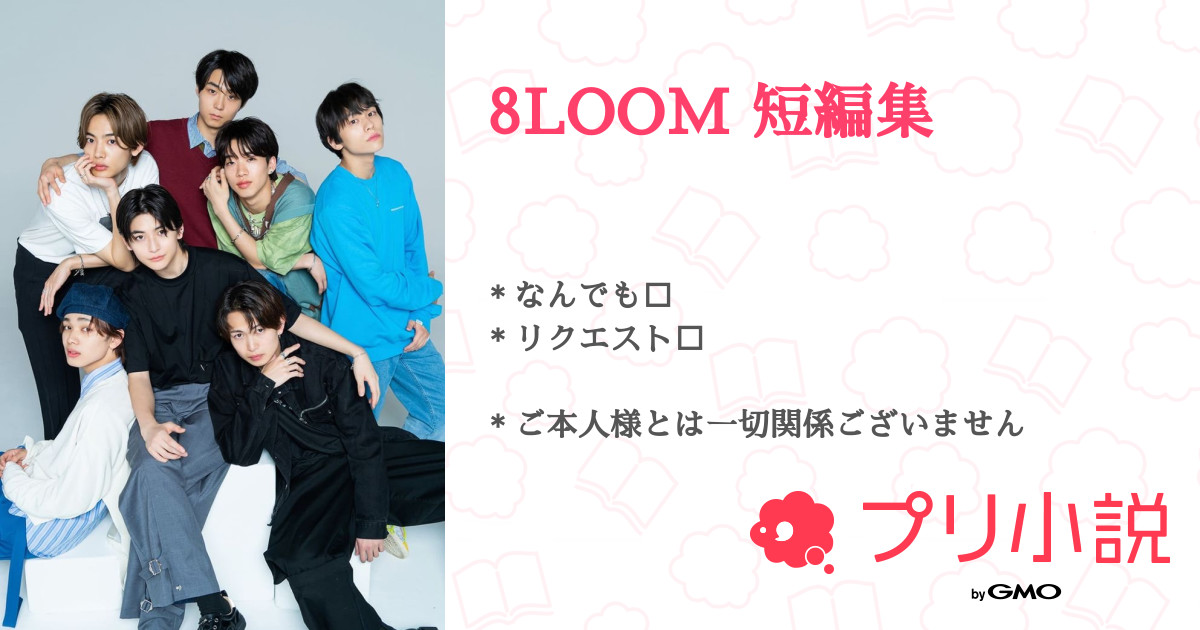 第22話：🤍 × 💙（8LOOM 短編集）｜無料スマホ夢小説ならプリ小説 byGMO